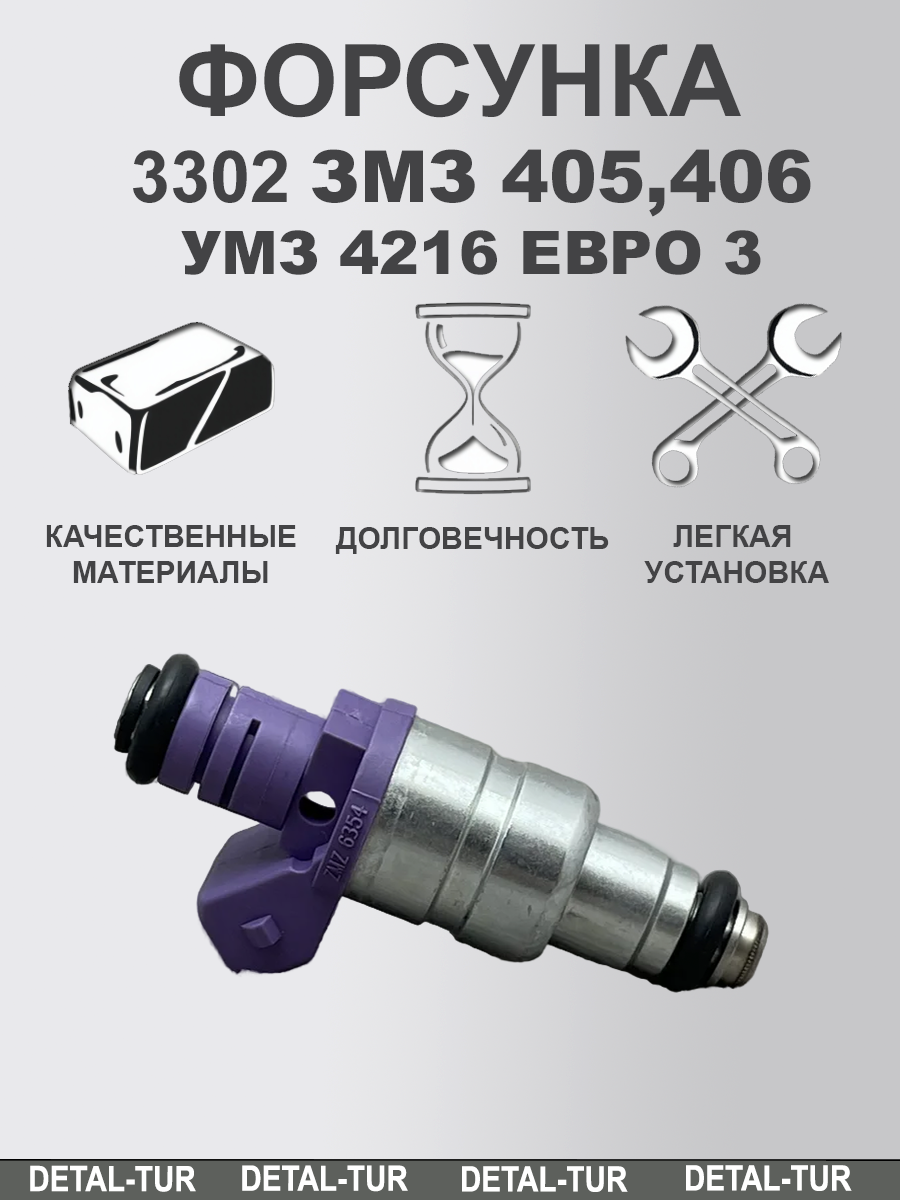 Форсунка на 3302 405,406, 4216 евро 3 из высококачественных материалов