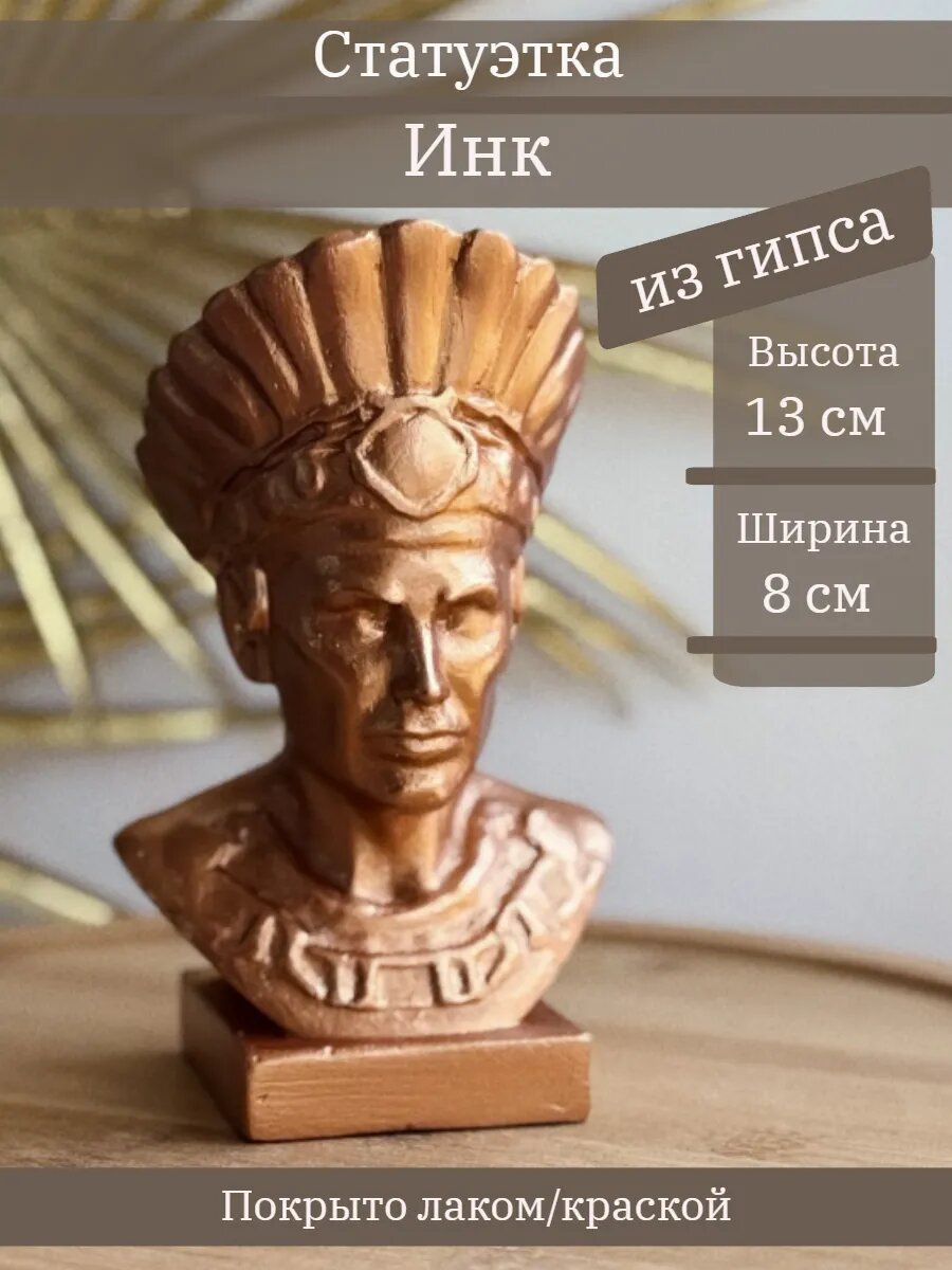 Статуэтка Инк, 13 см, из гипса, ручная работа, в цвете, бронза