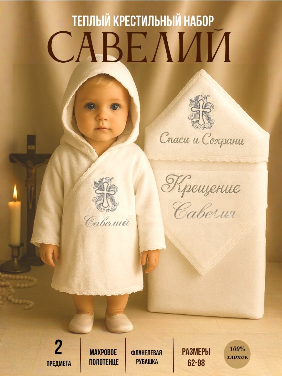 Комплект крестильный