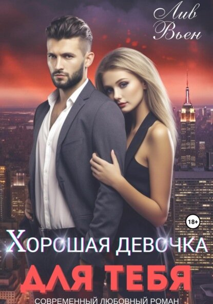 Хорошая девочка для тебя [Цифровая книга]