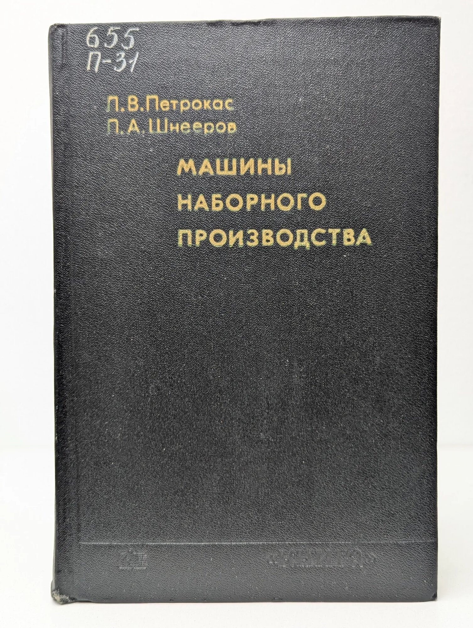 Машины наборного производства Петрокас Леонид Венедиктович, Шнееров Лев Аронович 1973