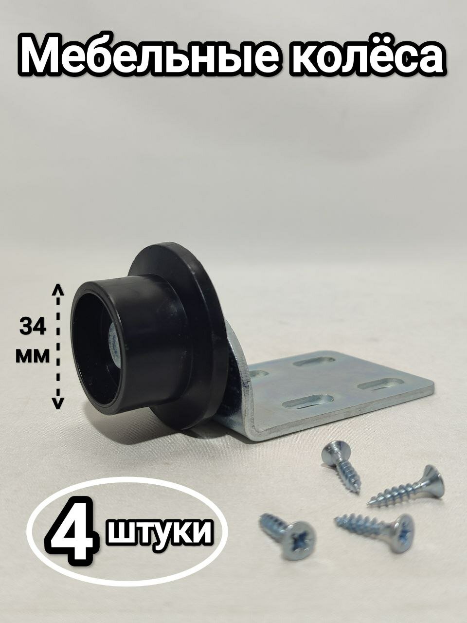 Колесо для мебели ролик для дивана 4 штуки