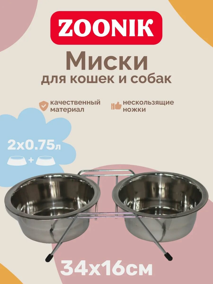 Миски для собак на подставке ZOONIK
