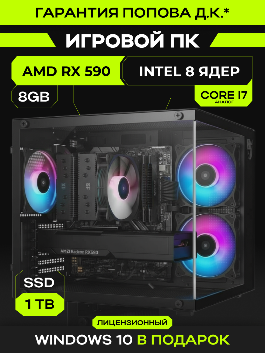 Игровой Компьютер KupiKomp R59 [RX 590 8GB, Intel i7, 1TB, 32GB]