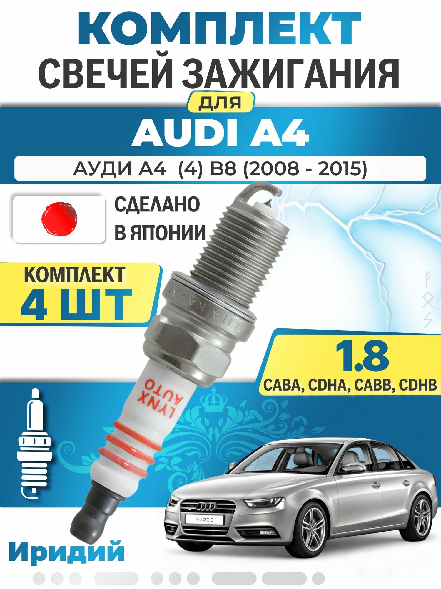Свечи зажигания для Audi A4 (4) B8 1.8 TFSI, комплект 4 шт / 2008 2009 2010 2011 2012 2013 2014 2015 / Двигатель CABA, CDHA, CABB, CDHB 1,8 л