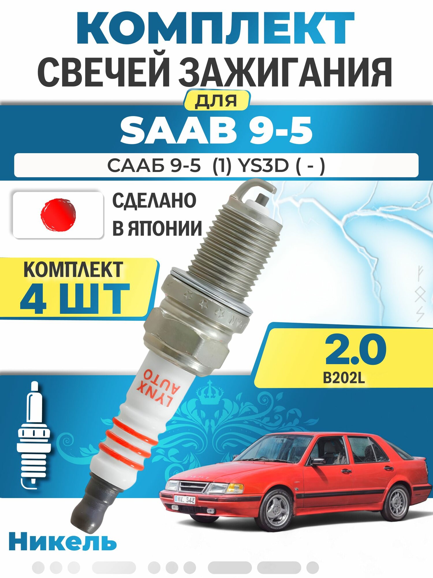 Свечи зажигания для Saab 9000 (1) 2.0, комплект 4 шт / / Двигатель B202L 0,0 л
