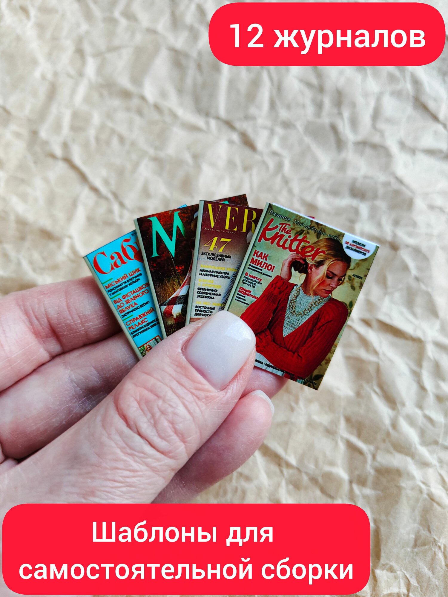 Бумажные миниатюры, шаблоны для сборки "Журналы о вязании" для игрушек, кукол, игры, творчества, рукоделия
