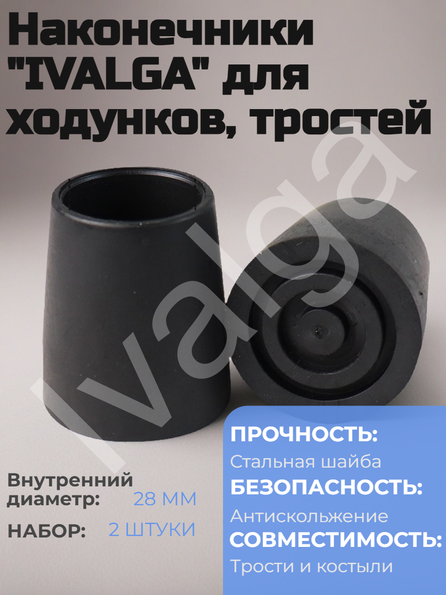 Резиновый гаконечник для ходунков, трости, костылей. Диаметр 28мм