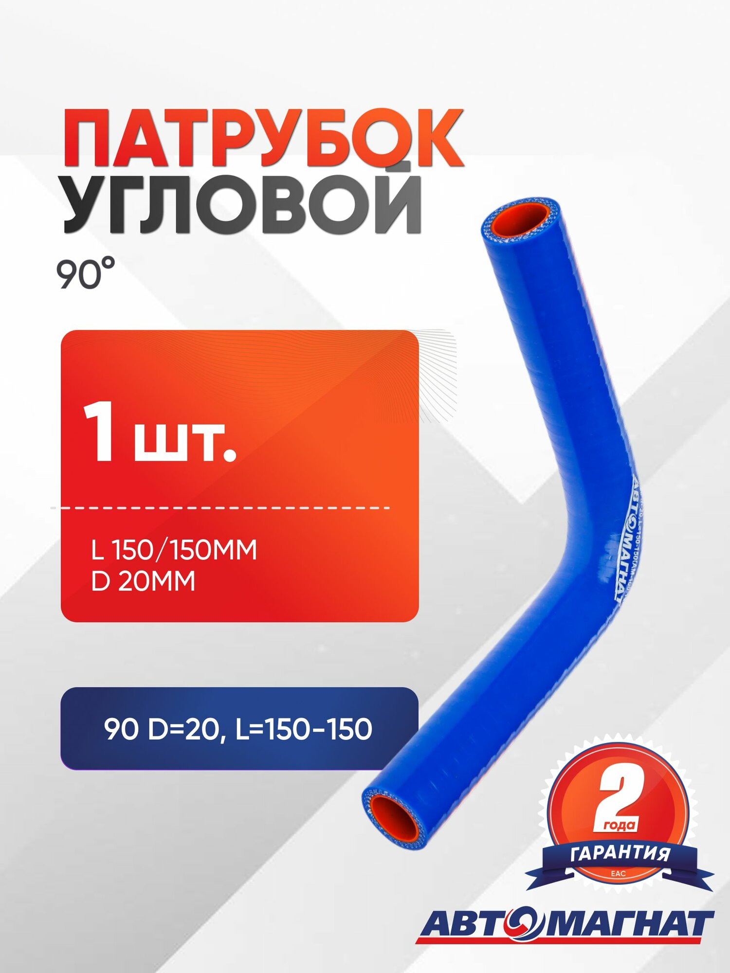 Патрубок угловой 90 , d 20мм, L 150/150мм. силиконовый
