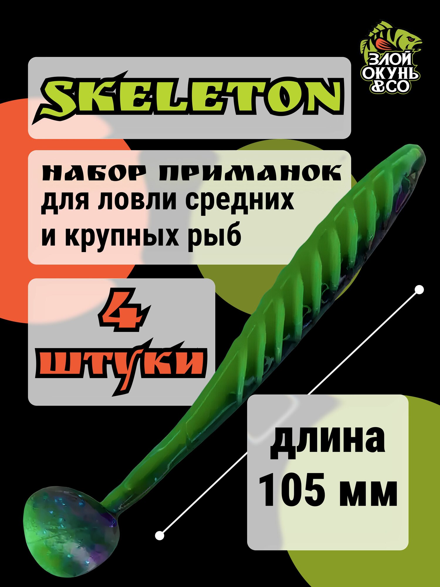 Skeleton 105 синий зелёный силиконовая приманка от "Злой окунь & Со"