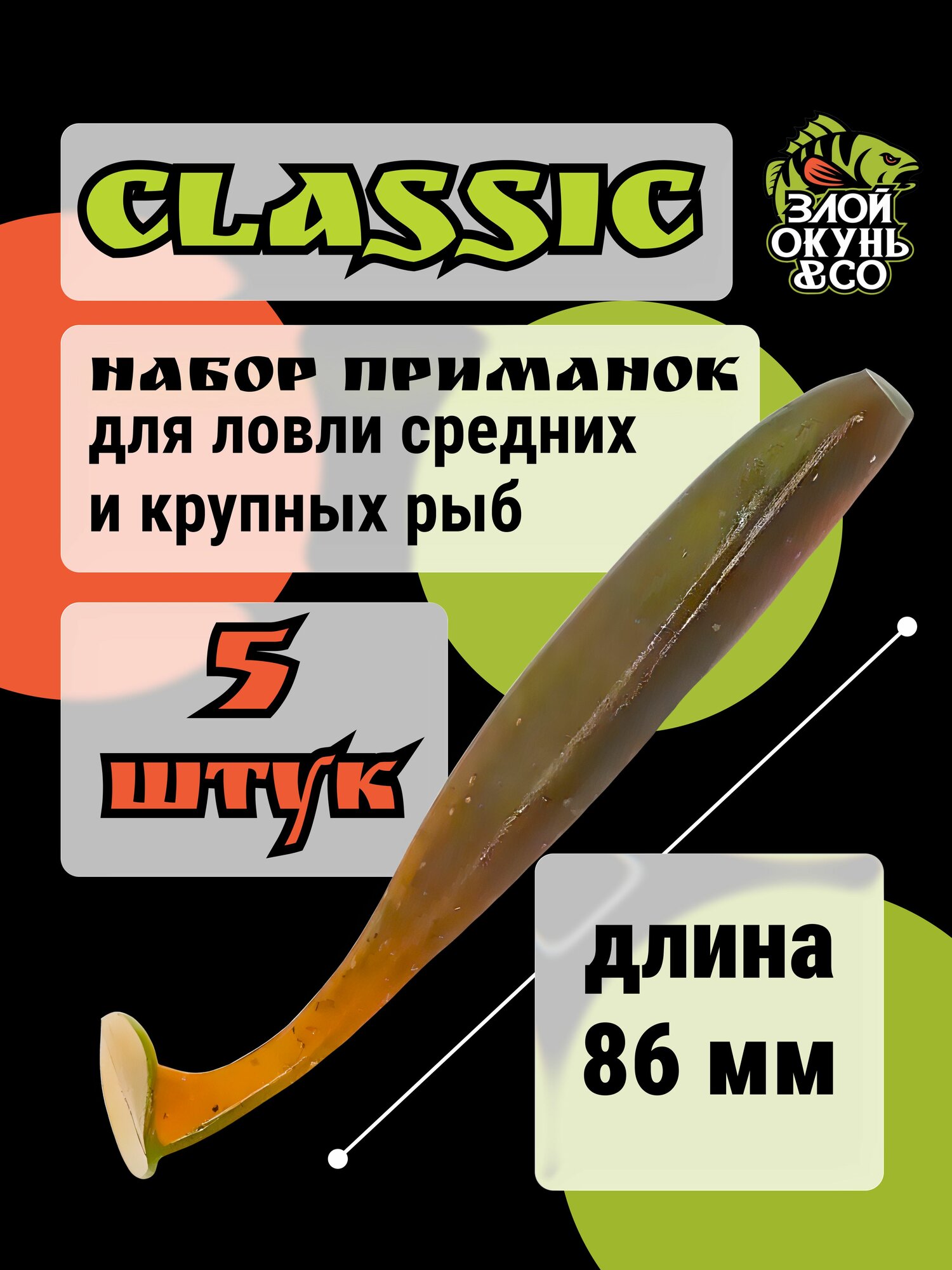 Силиконовая приманка "Злой Окунь" Classic 86 мм машинное масло
