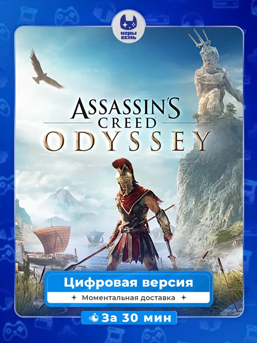 Assassin's Creed Odyssey PS4 (PS5), цифровая версия, без диска