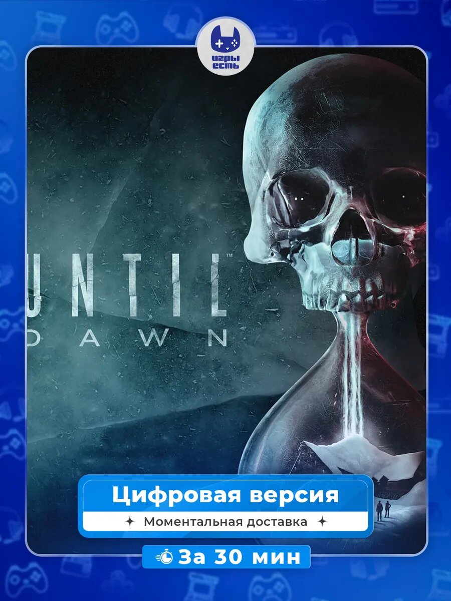 Until Dawn (Дожить до рассвета), 2015, PS5, цифровая версия, не диск