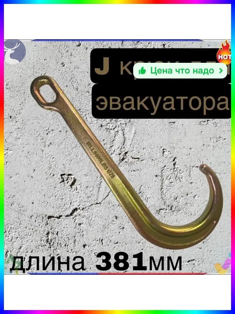 Крюк буксировочный, нагрузка до 5 т