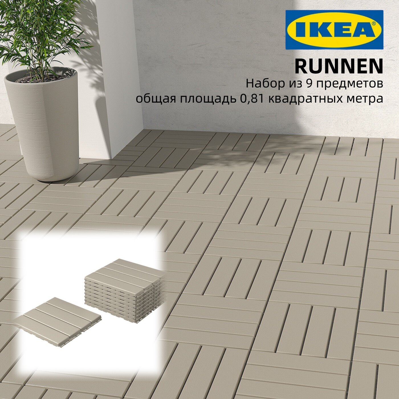 Бежевая плитка для пола на открытом воздухе, 0,81 кв. м, IKEA RUNNEN
