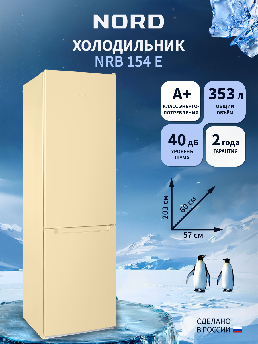 Двухкамерный холодильник NORD NRB 154 E с нижней морозилкой, норд объемом 353 л, красный