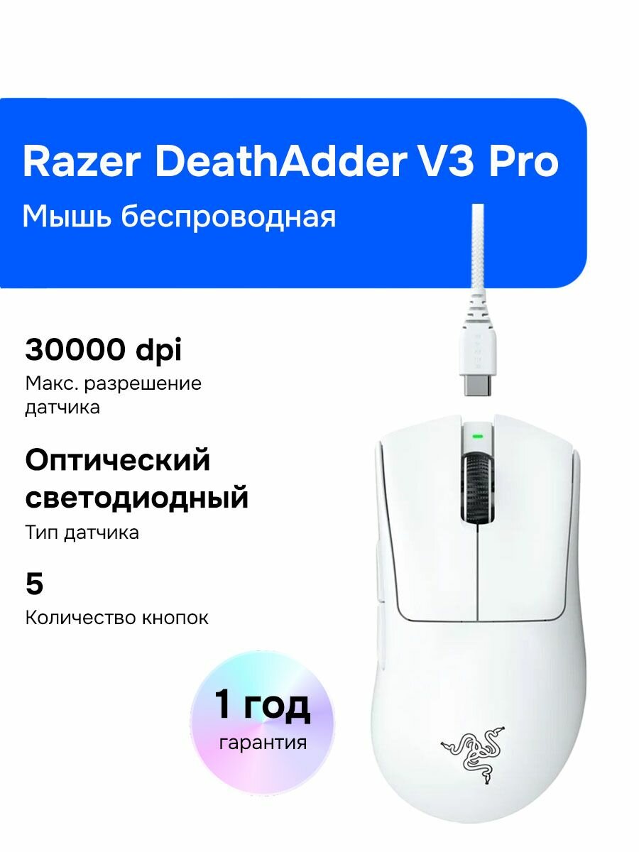 Мышь Razer DeathAdder V3 Pro, беспроводная, 30000 DPI, белая