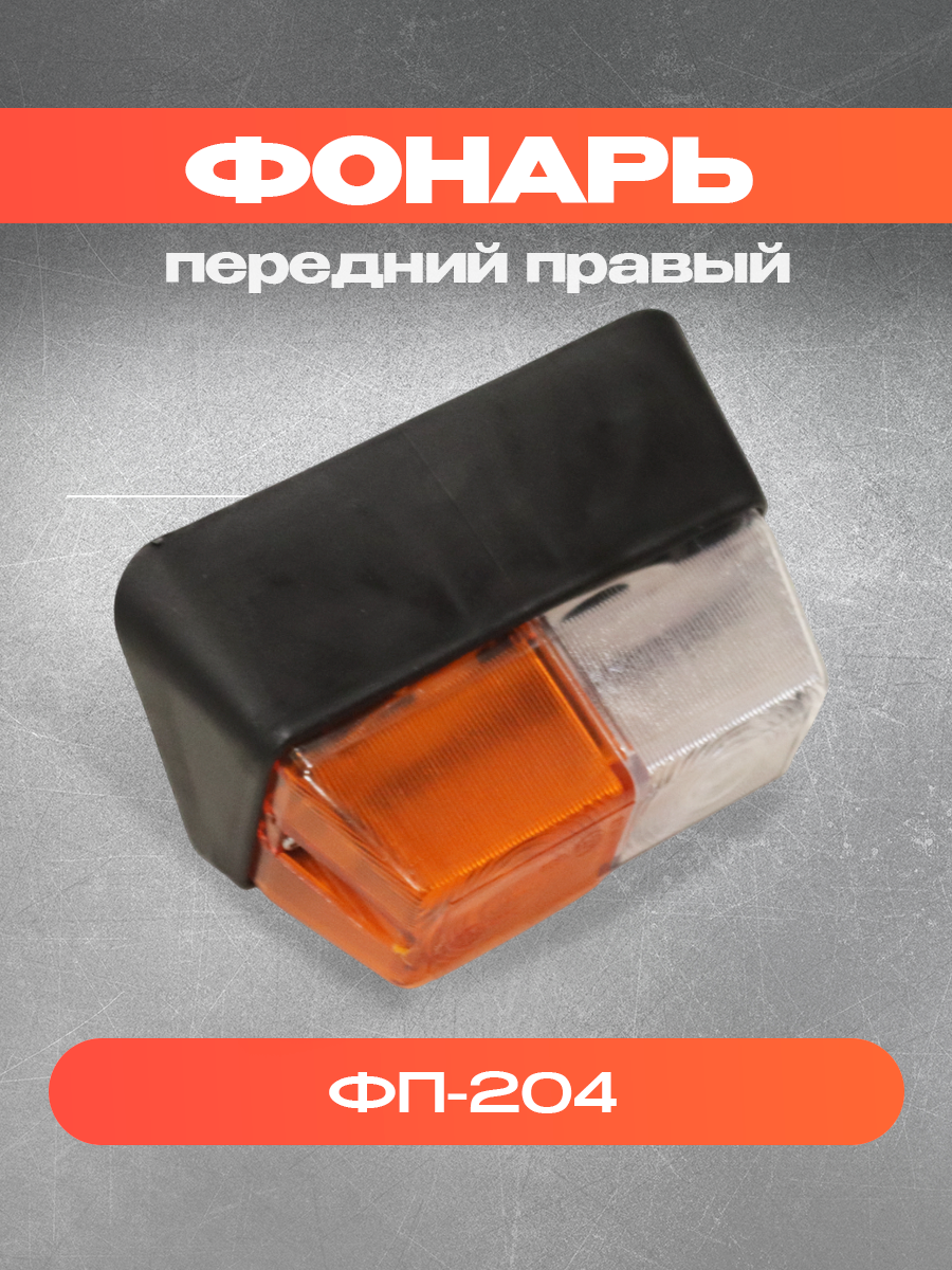Фонарь ФП-204 передний правый (пластмассовый)