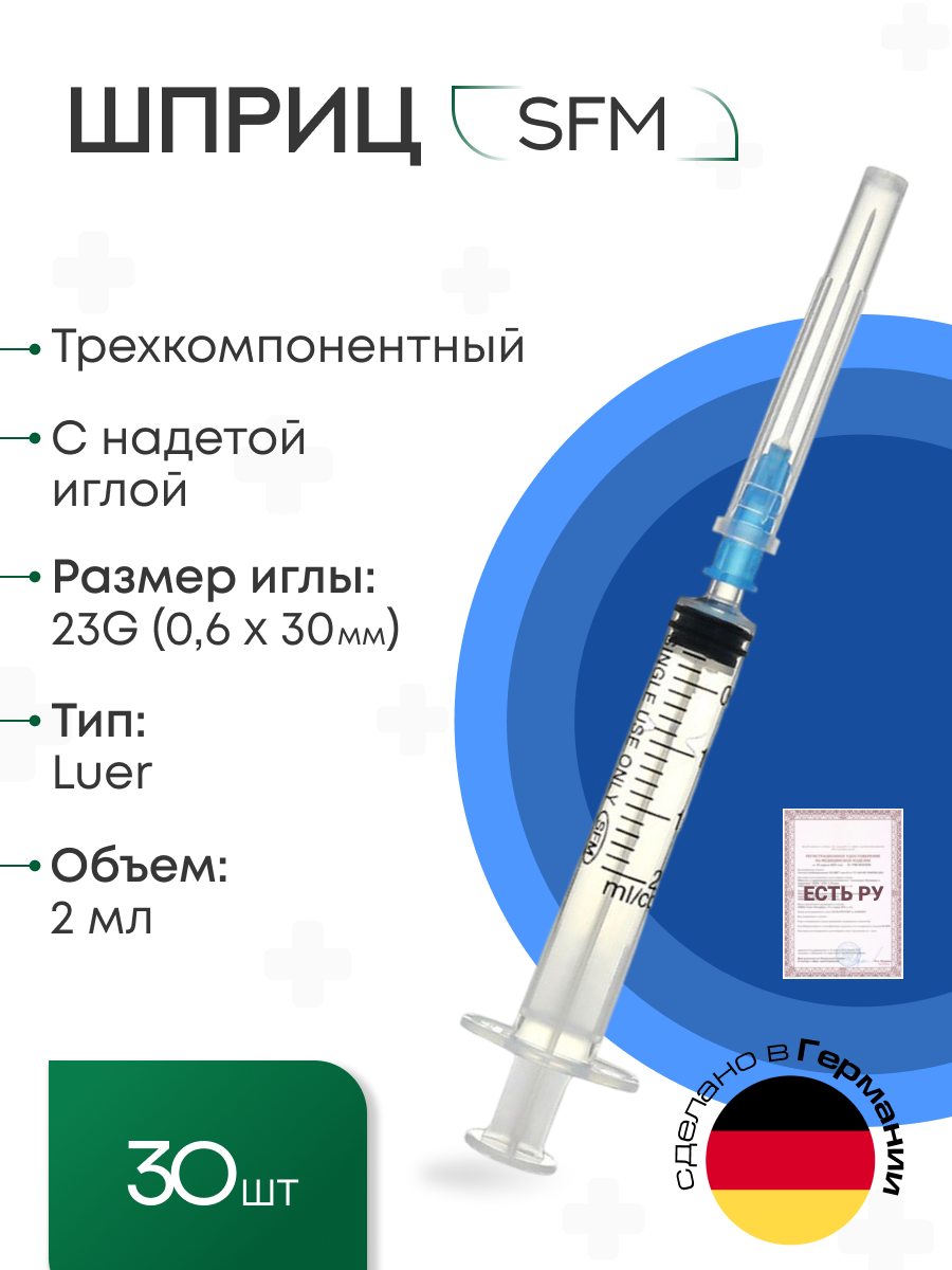 Шприц 2 мл. (3-х) SFM, одноразовый стерилизованный с надетой иглой 0,6 x 30 - 23G, 30 шт