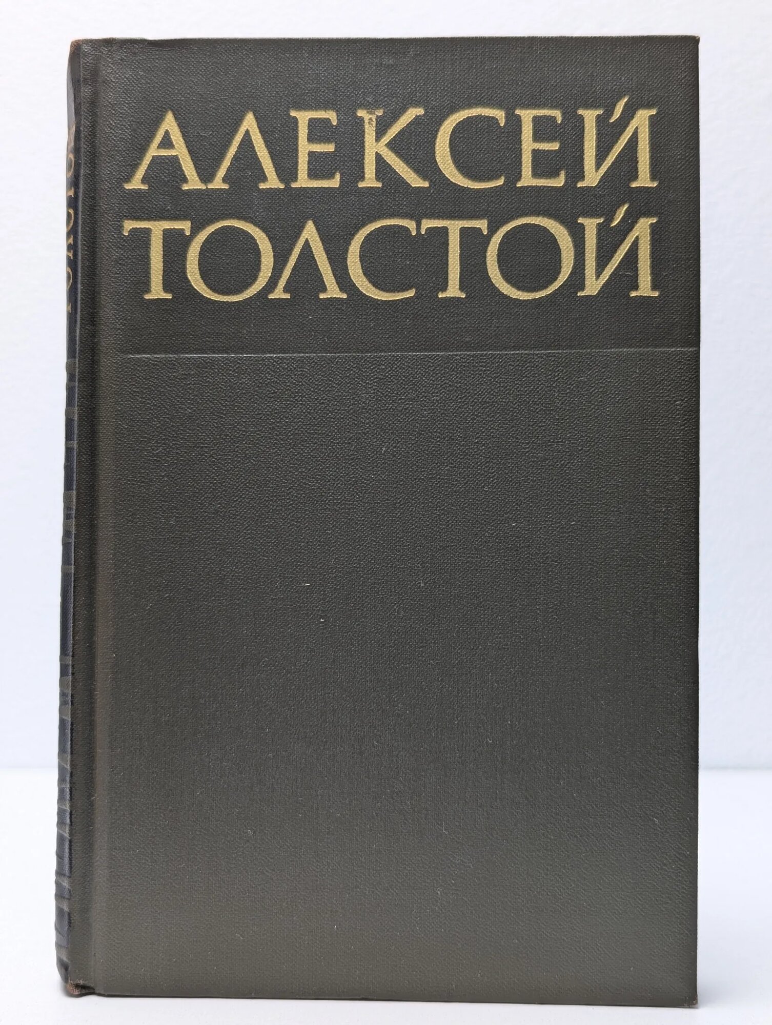 Алексей Толстой. Собрание сочинений в 8 томах. Том 7 Толстой Алексей Константинович 1972