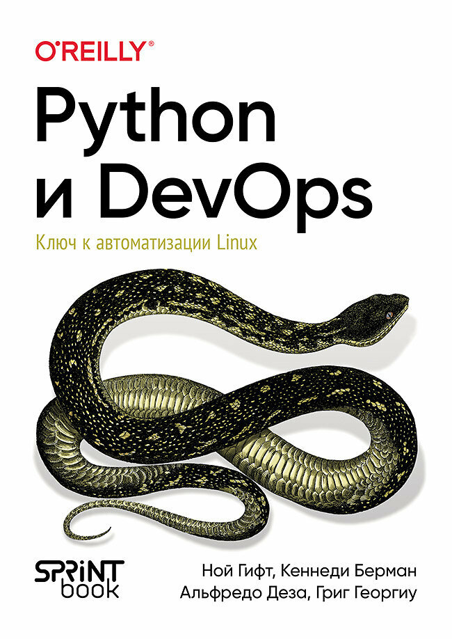 Python и DevOps: Ключ к автоматизации Linux / книги по программированию