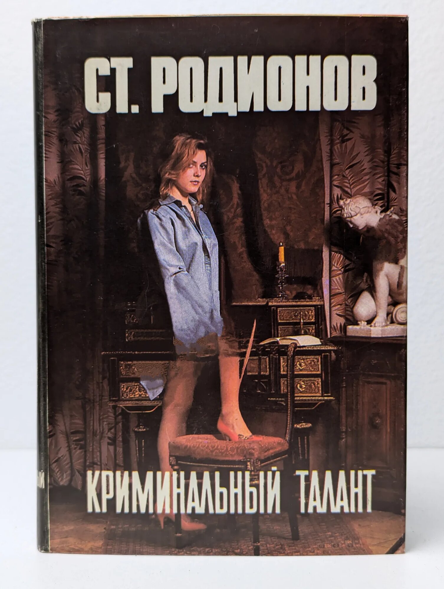 Криминальный талант Родионов Станислав Васильевич 1994
