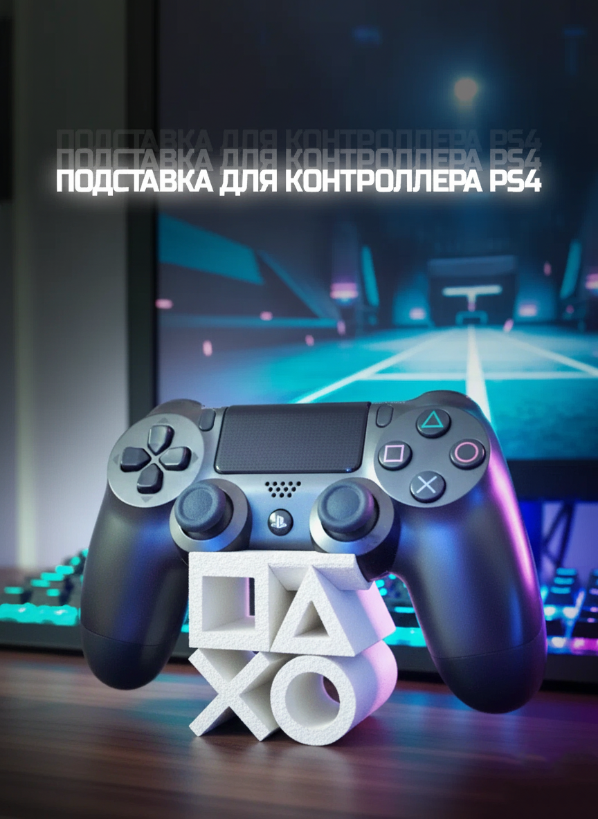 Стильная и прочная подставка для геймпада PS4 DualShock 4 — удобное хранение и эффектный дизайн