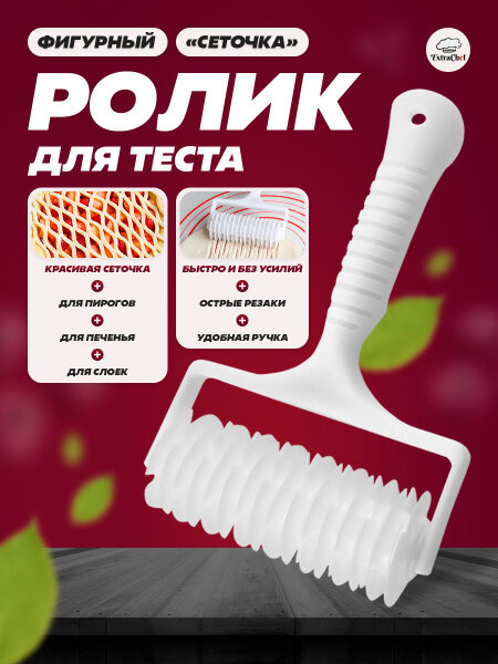 Extra Chef Ролик для теста, 20 см х 12 см, 1 предм.