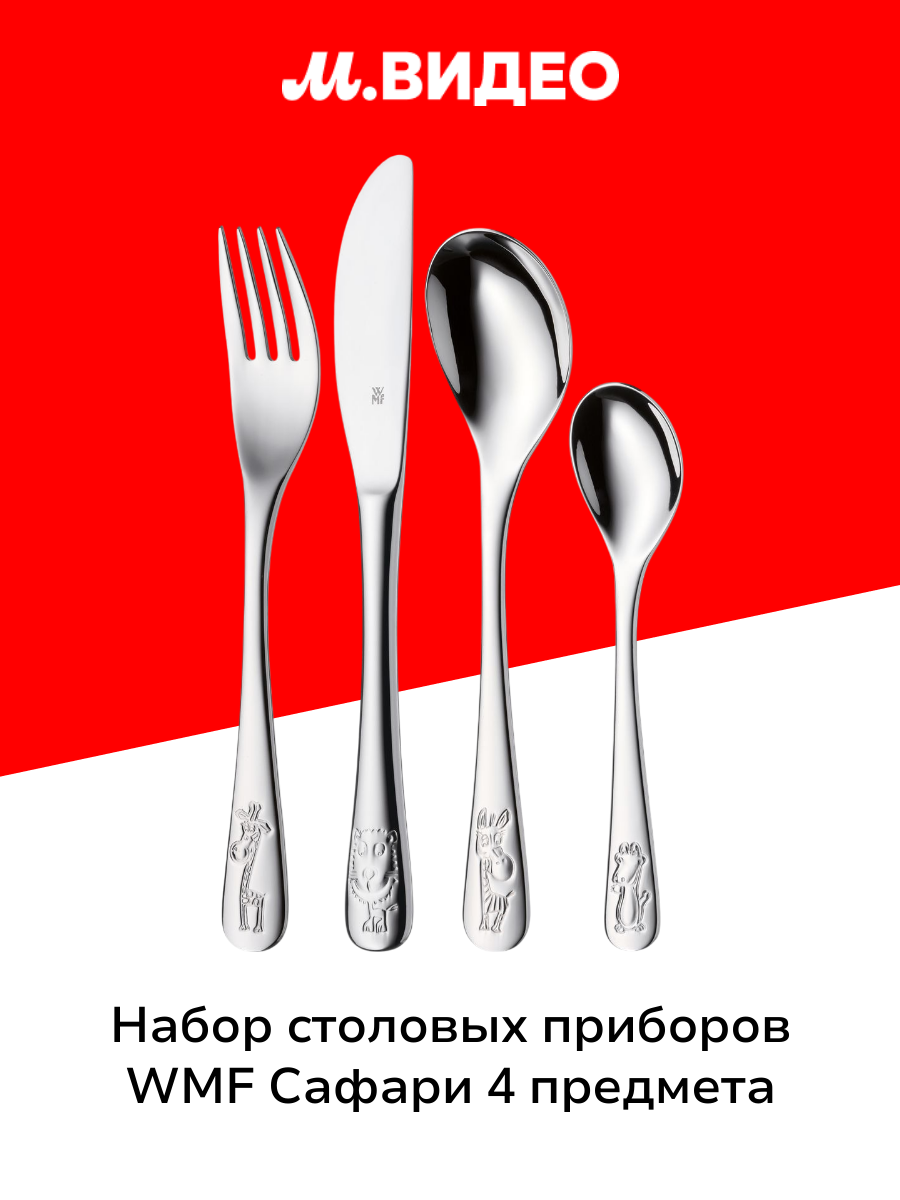 Набор столовых приборов WMF Сафари 4 пр. детский 1280026040