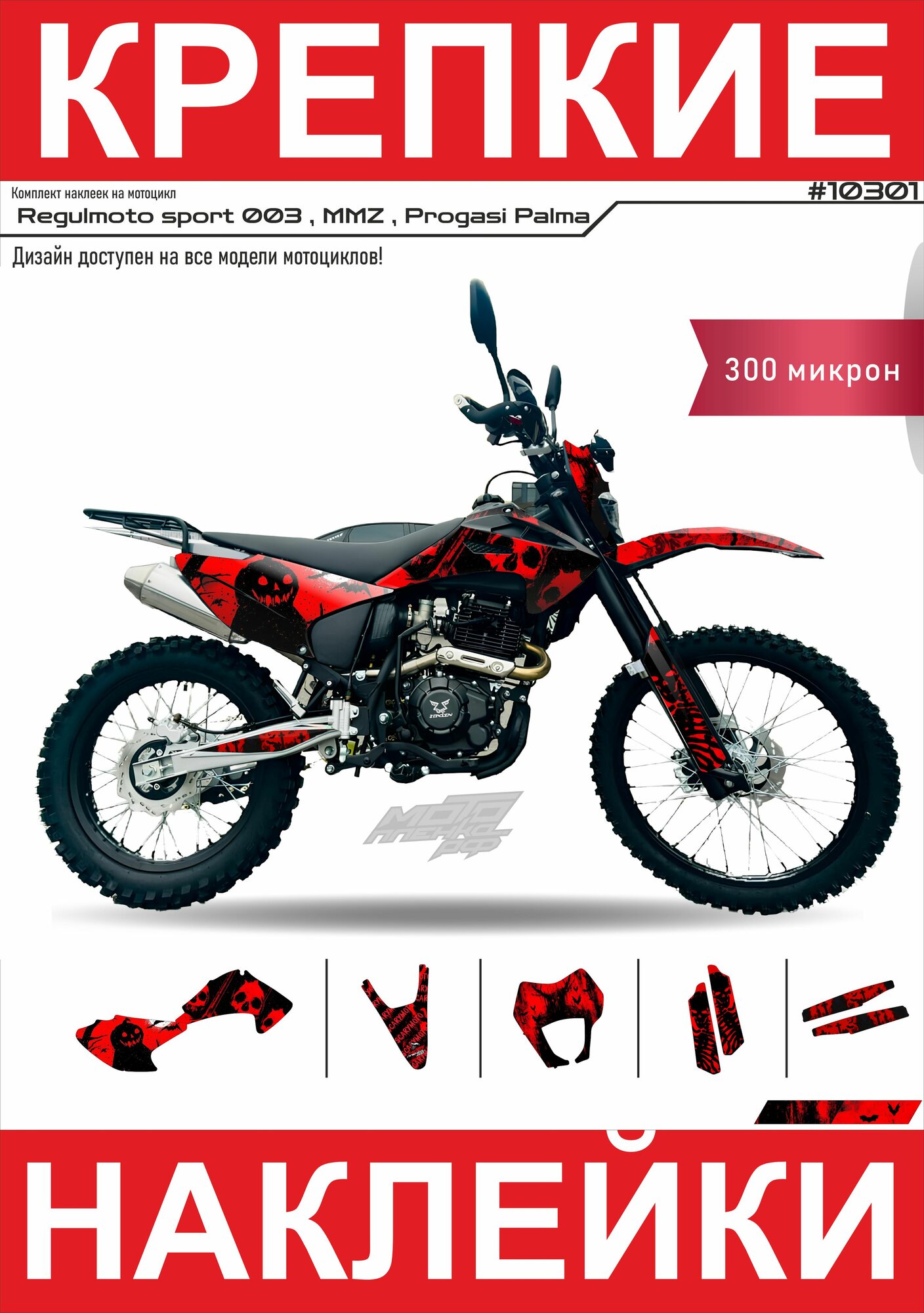 Наклейки на мотоцикл Regulmoto sport 003, MMZ , Progasi Palma, Roliz , SYCMCC , Ular, BRZ Z7- 250 2021 2020 2023 2024
