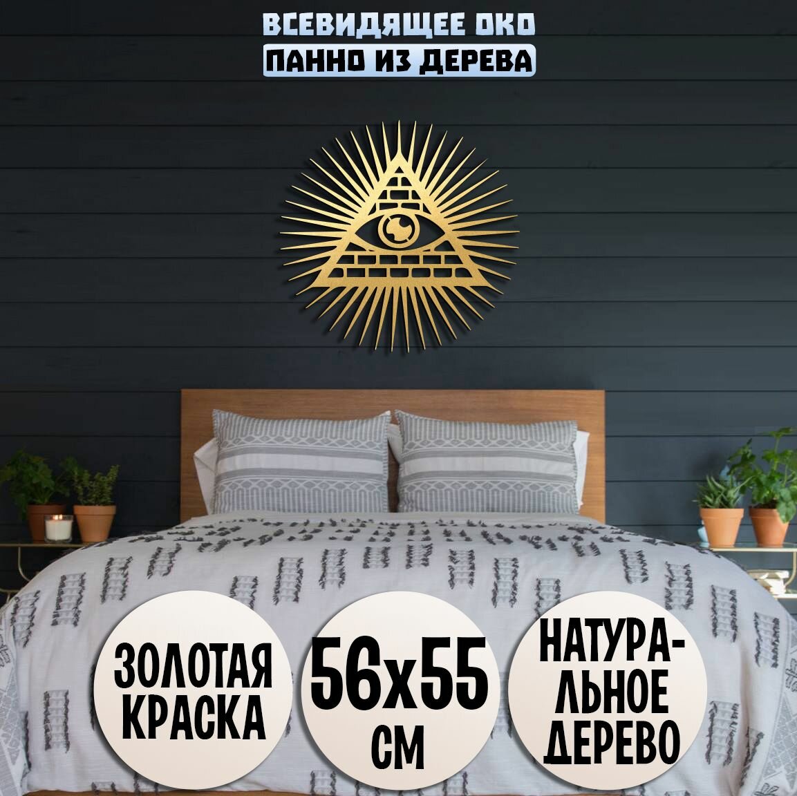 Декор на стену "Всевидящее око", декорация настенная, панно из дерева (Лучезарная дельта, масонский символ, глаз в треугольнике)