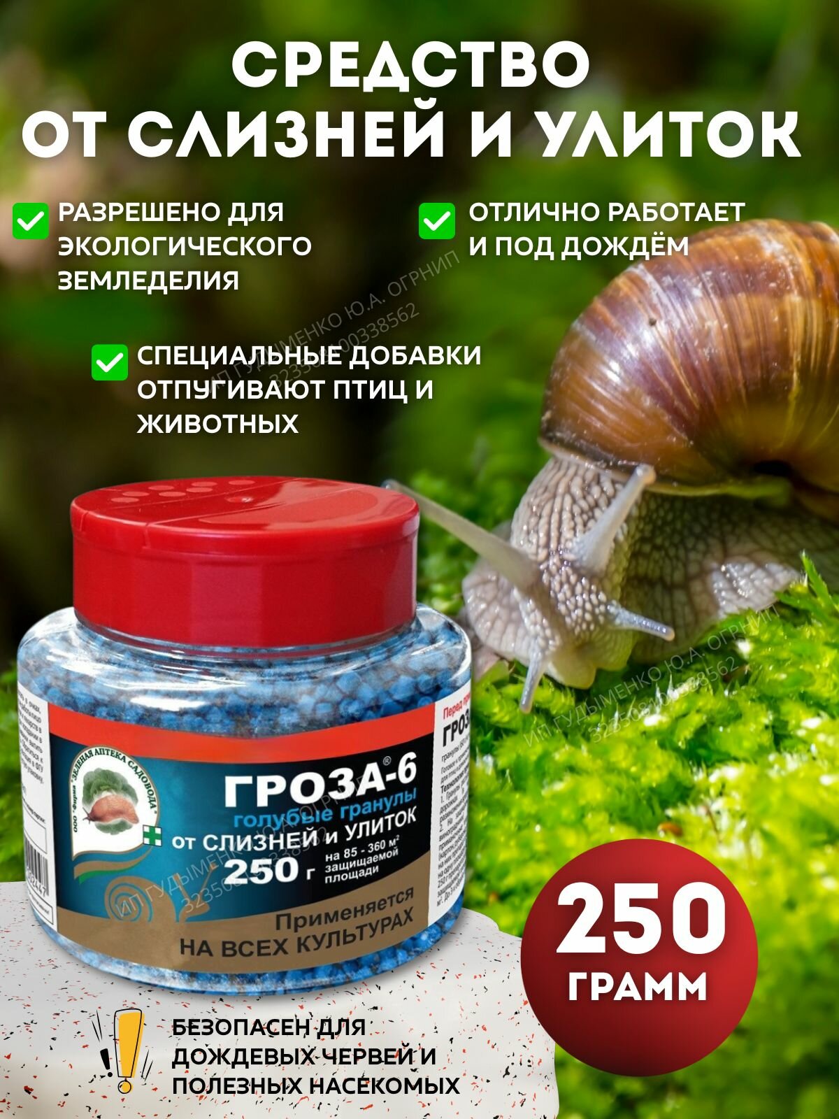 Гроза-6 от слизней и улиток 250 г