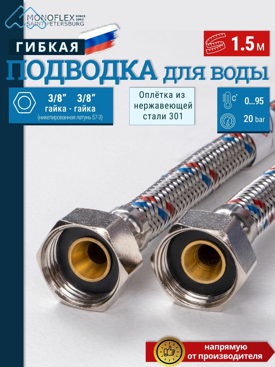 Гибкая подводка для воды 3/8" Гайка - 3/8" Гайка, длина 150см (1,5м), 1шт/уп