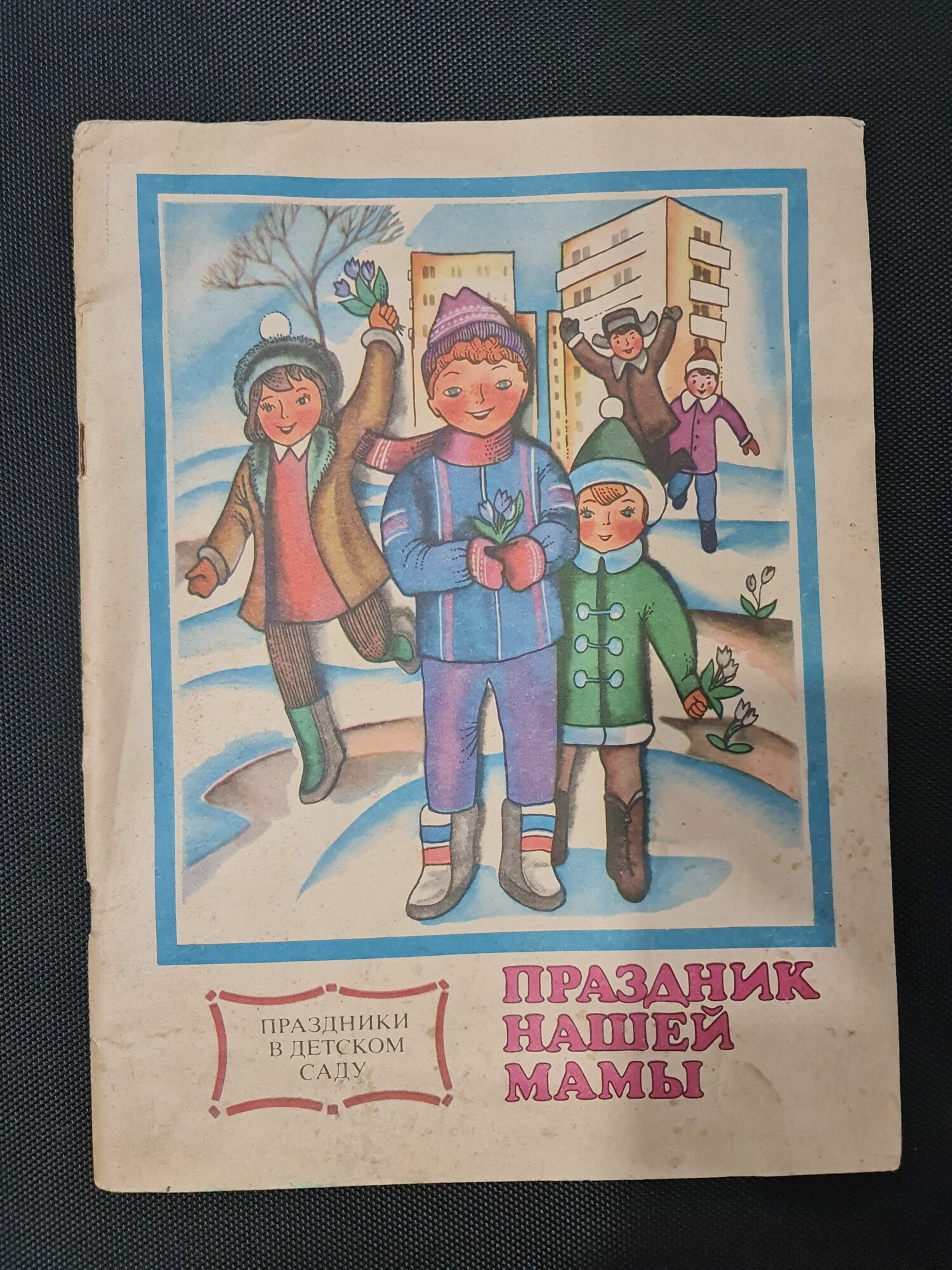 Редкая книга Л. А. Волкова "Праздник нашей мамы. Песни, стихи, танцы, инсценировки для детей младшего возраста" Серия Праздники в детском саду,1985 г.