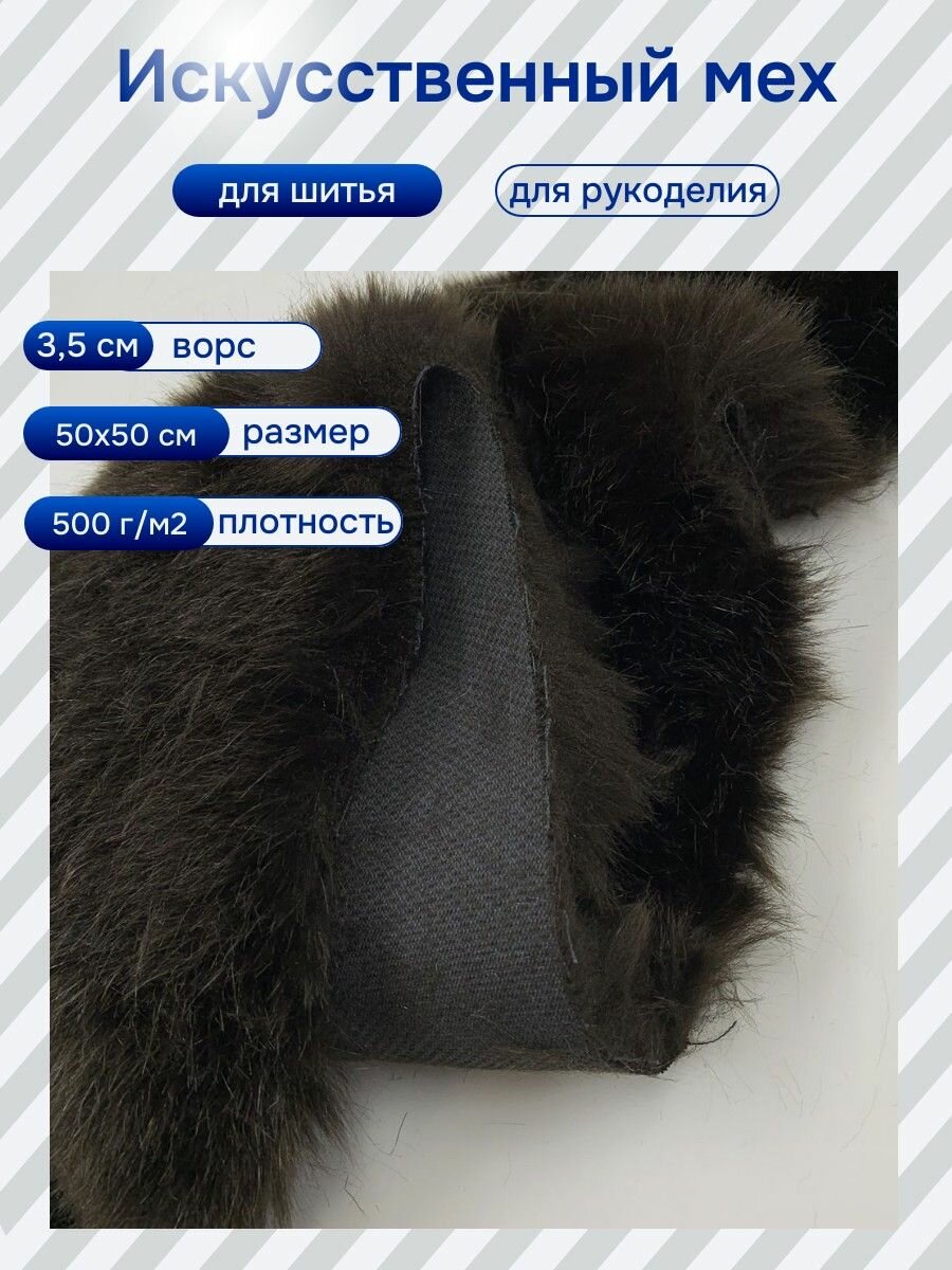 Мех искусственный для рукоделия и шитья, отрез 50х50 см, 3 шт