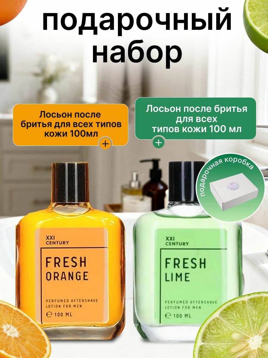 Подарочный мужской набор Perfect Men Fresh Orange Лосьон + Fresh Lime после бритья для всех типов кожи 100 мл