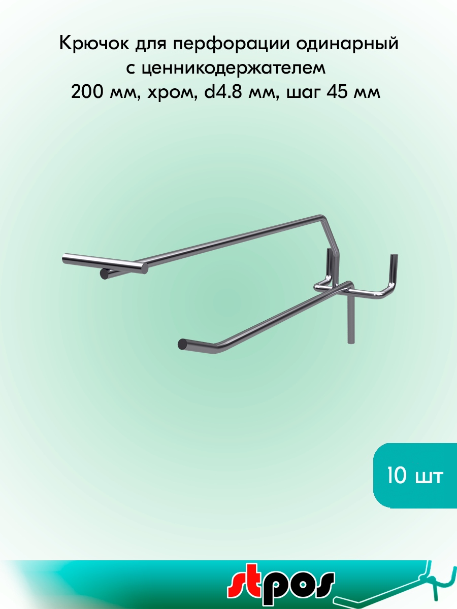 Комплект Крючок для перфорации одинарный с ценникодержателем 150мм, хром, шаг 50мм - 10 шт