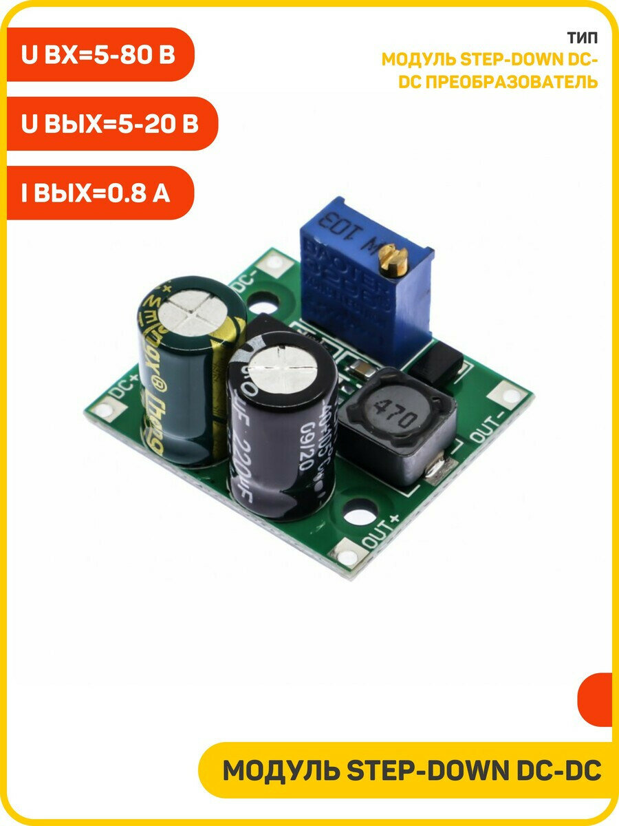 Модуль Step-Down DC-DC преобразователь Uвх-5-80 В Uвых-5-20 В Iвых-0.8 А 1 (XL7015E1)