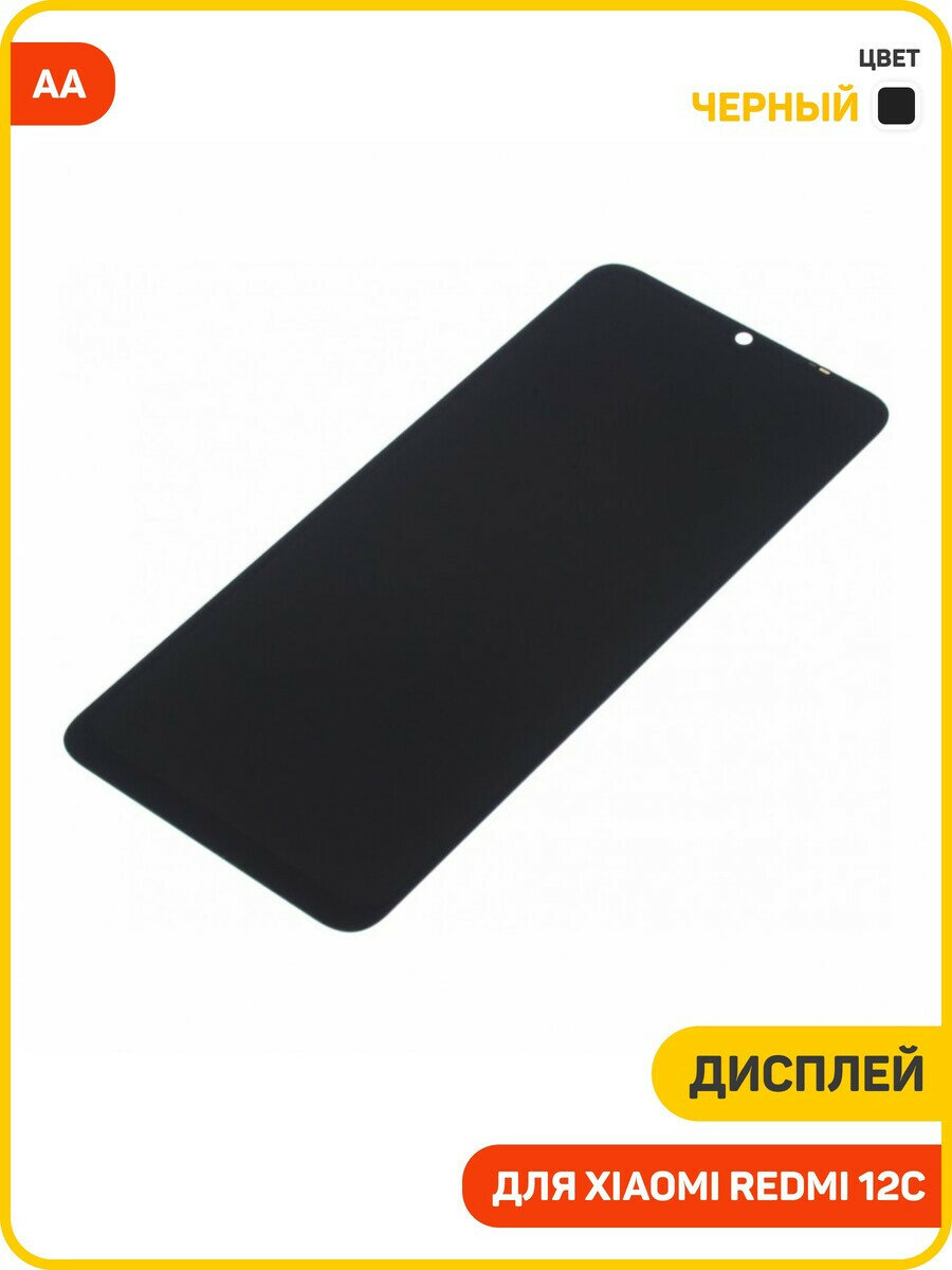 Дисплей для Xiaomi Redmi 12C (в сборе с тачскрином) черный, AA