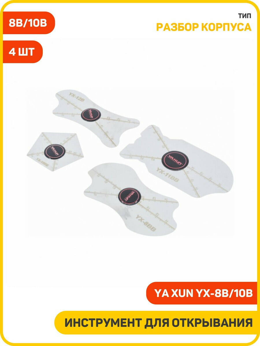 Инструмент для открывания телефонов Ya Xun YX-8B/10B (металл) (комплект 4 шт.)
