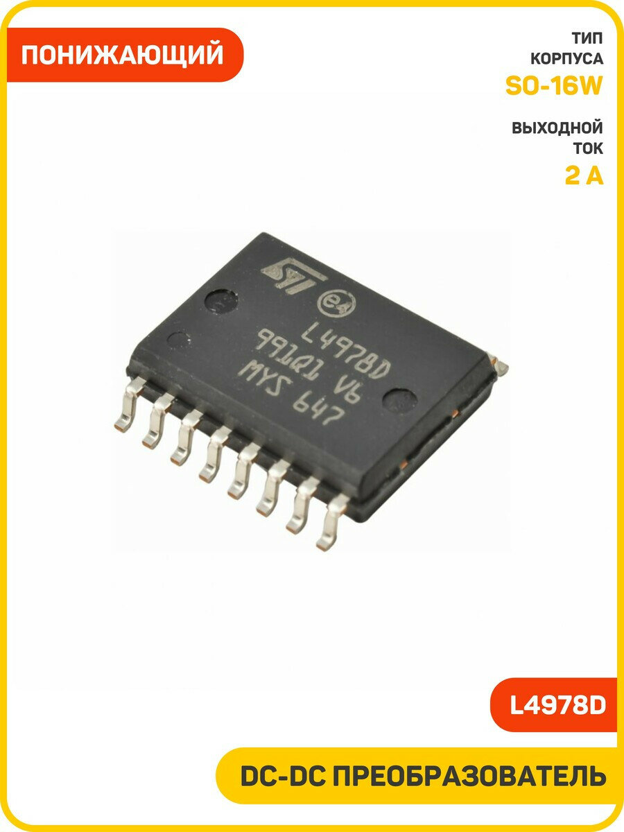 DC-DC преобразователь STM понижающий (L4978D (SO-16W))