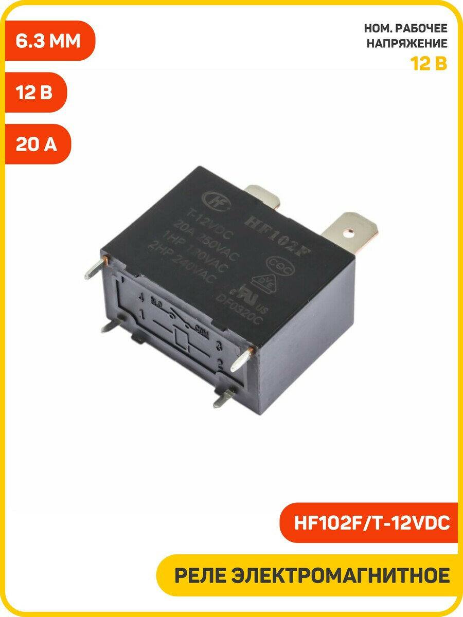 Реле HONGFA электромагнитное с клеммами 6.3 мм 12 В SPST-NO 250 В/20 А (AgSnO) (HF102F/T-12VDC)