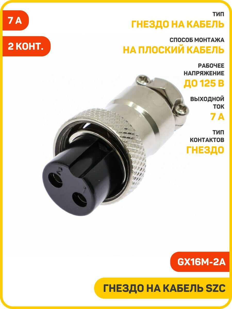 Гнездо на кабель SZC 2 конт. 7 А (GX16M-2A)