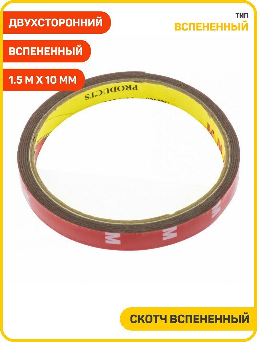 Скотч вспененный двухсторонний 1.5 м х 10 мм (1 мм)