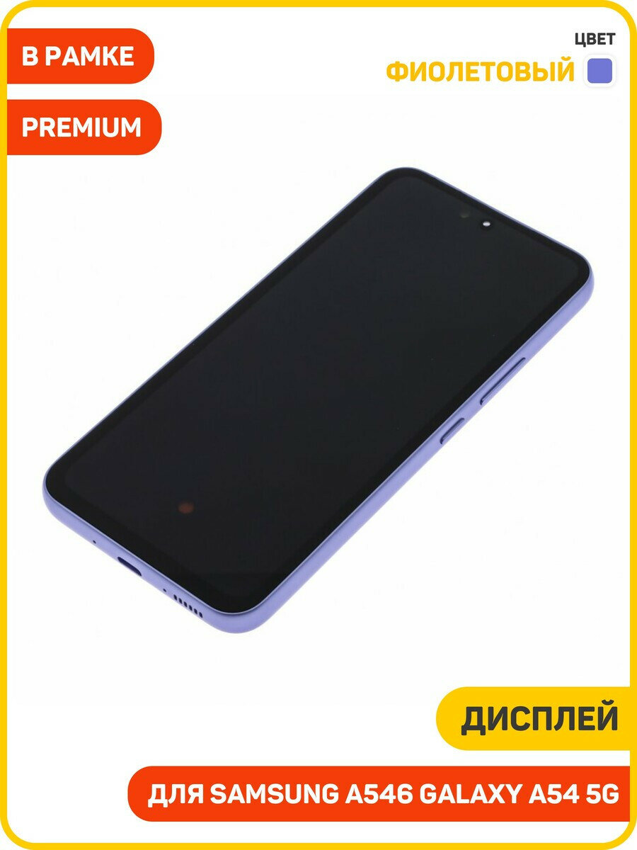 Дисплей для Samsung A546 Galaxy A54 5G (в сборе с тачскрином) в рамке, фиолетовый, AAA
