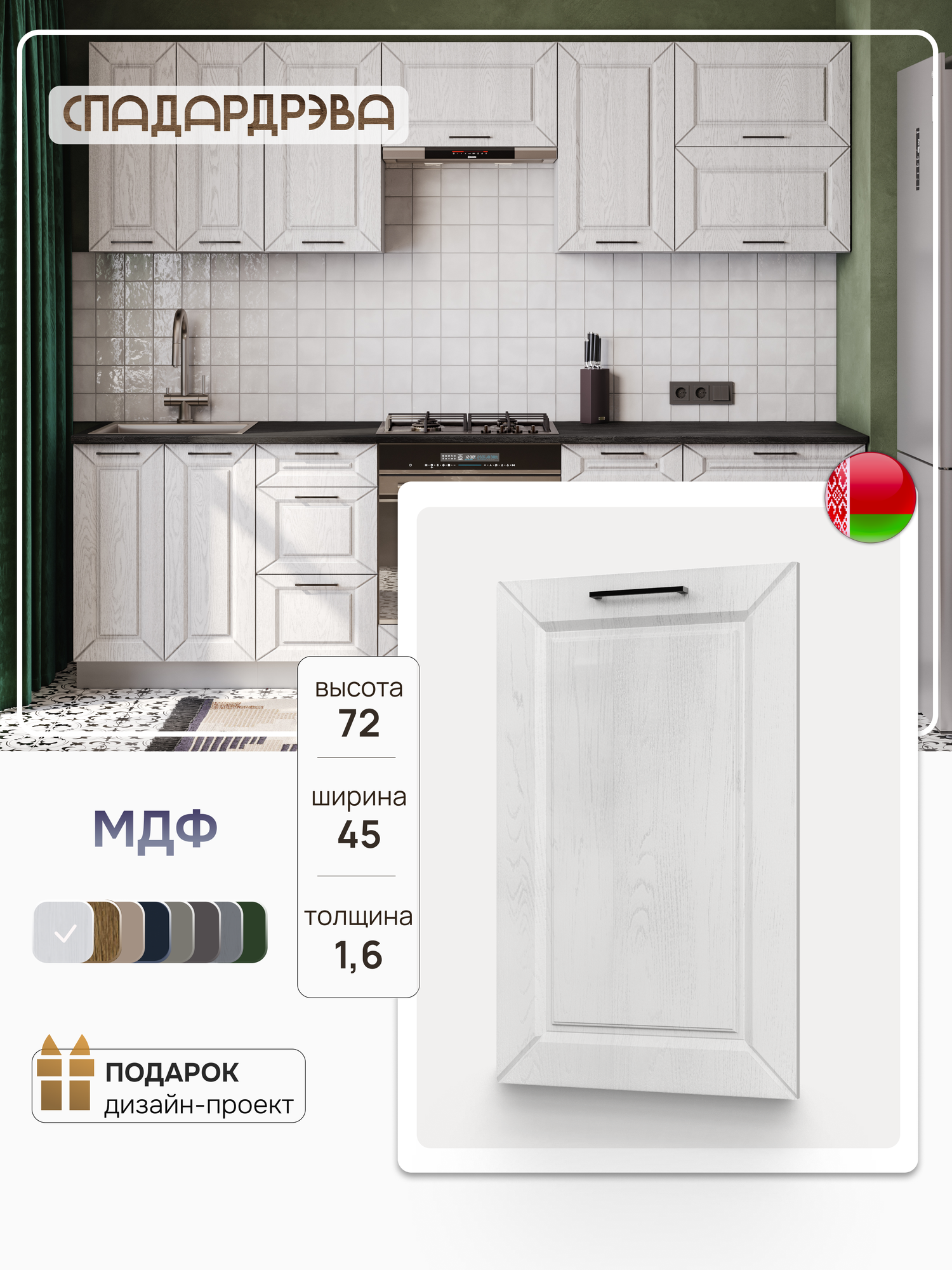 Модуль кухонный фасад для посудомоечной машины, СпадарДрэва, модульная кухня, 450х720 мм, МДФ