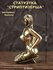 Статуэтка "Стриптизёрша", бронза (5*2.5 см. )