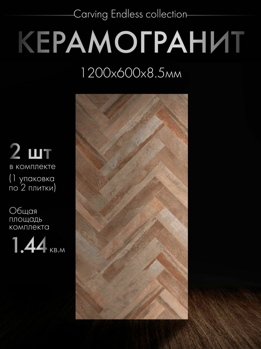 Керамогранит 120*60 напольный, плитка настенная, матовый керамогранит под паркет, бежевый цвет, 2 шт в комплекте, упаковка 1,44 м2