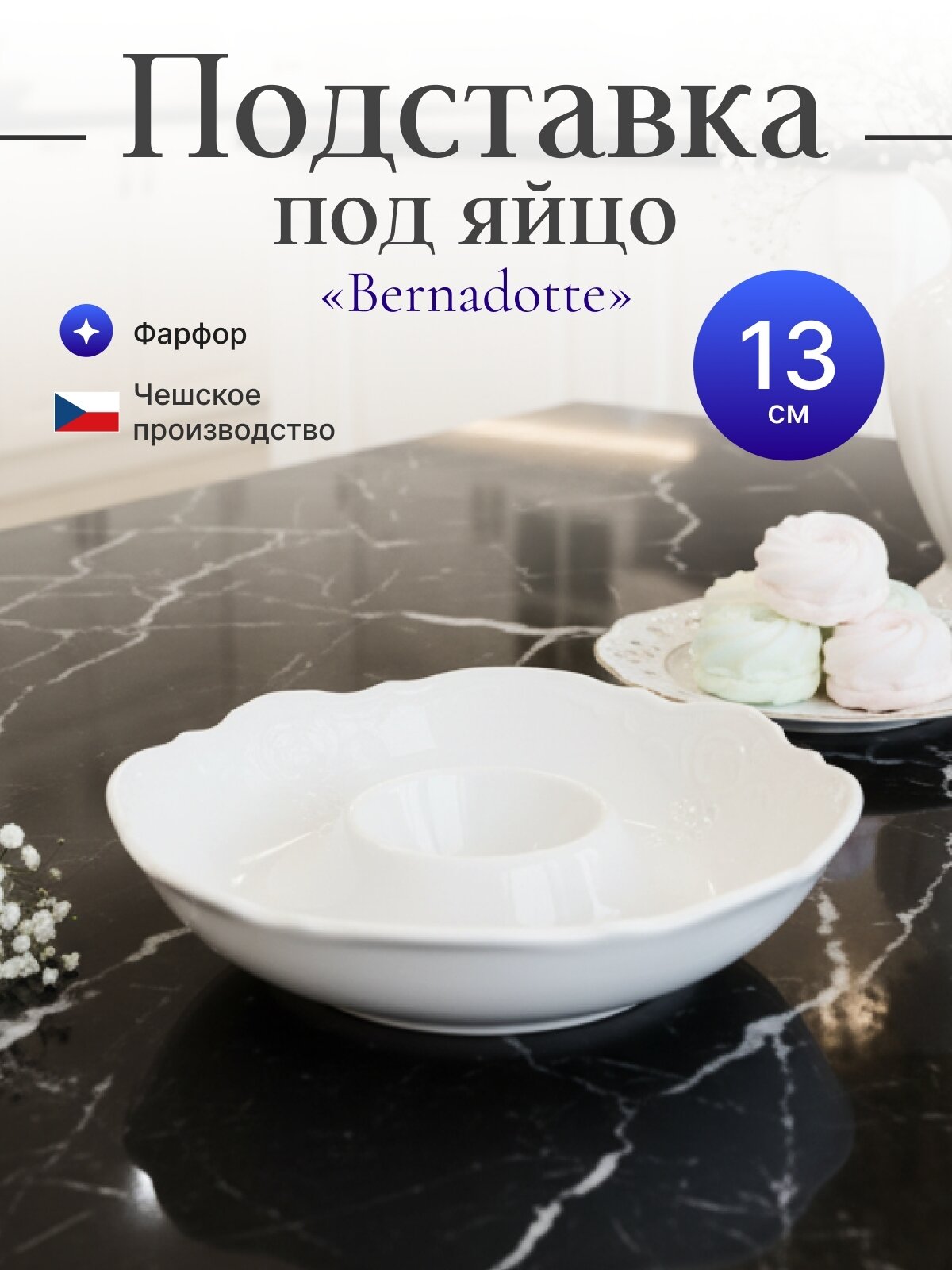 Подставка для яйца 13см."Бернадот"