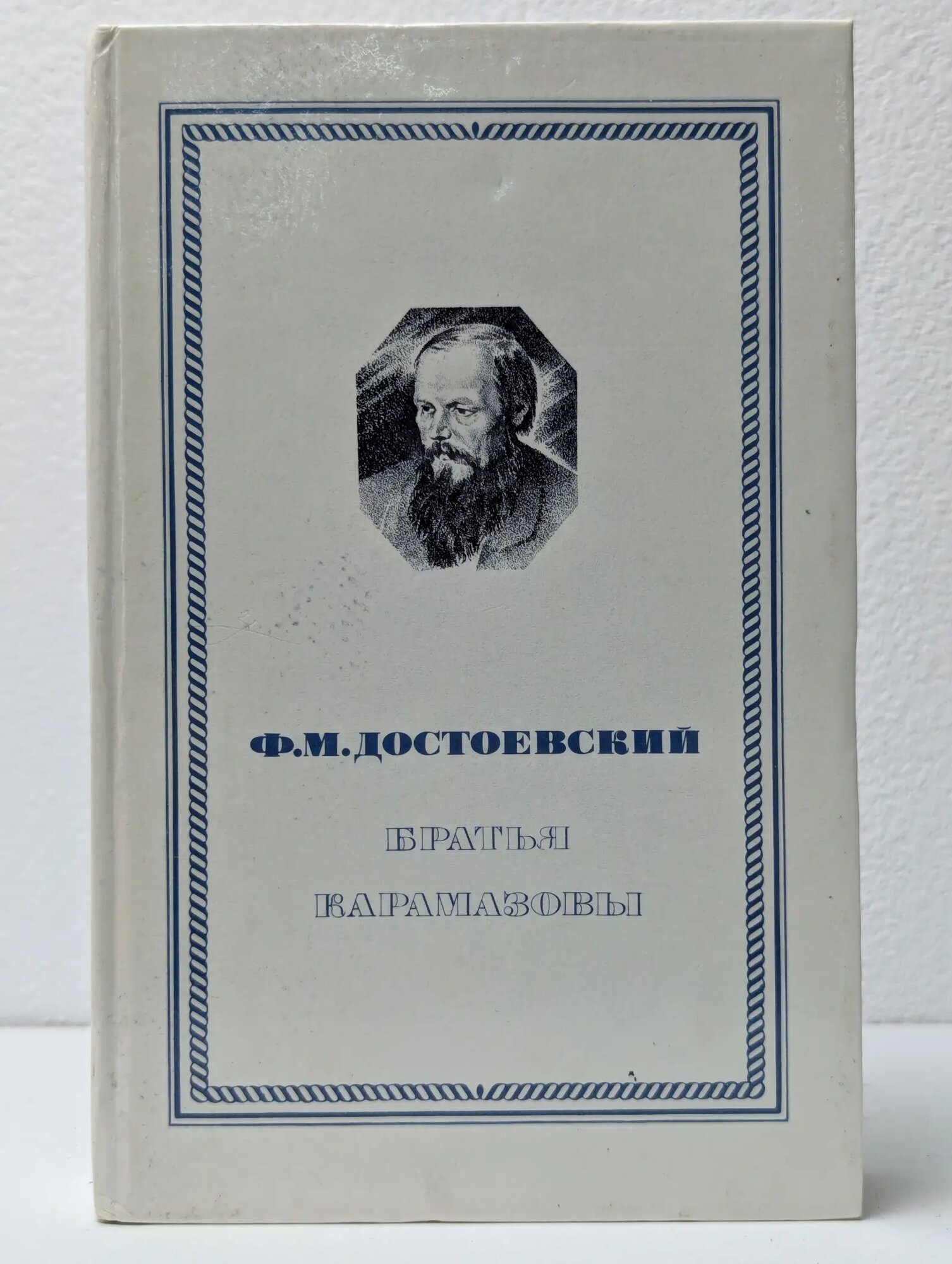 Братья Карамазовы. Роман в 2 томах. Том 2. Часть 3-4 Достоевский Фёдор Михайлович 1980